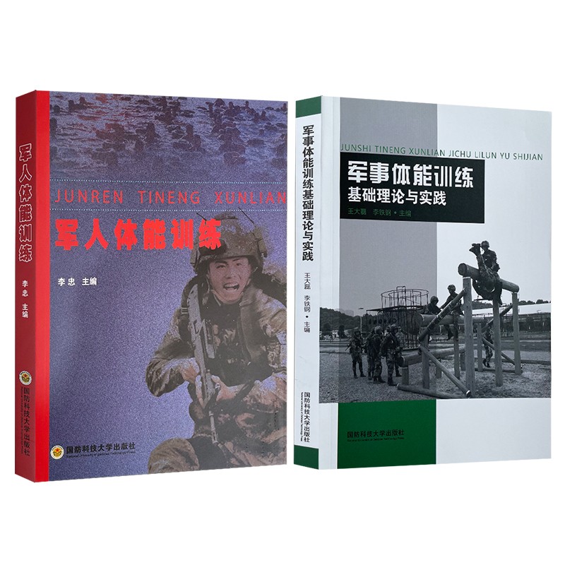 军人体能训练+军事体能训练基础理论与实践