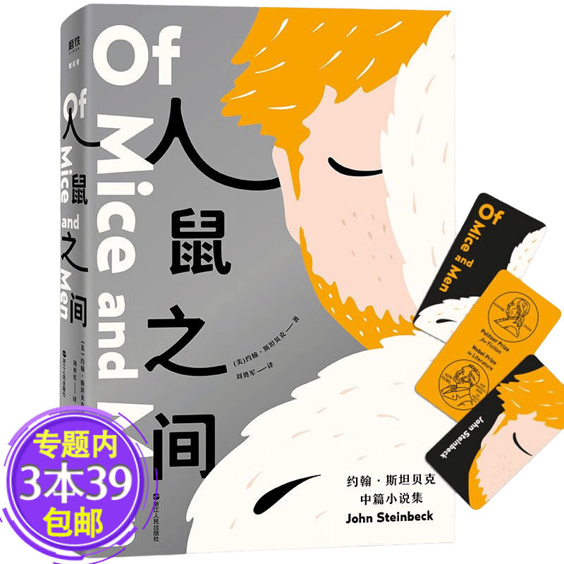 【包邮】人鼠之间 约翰·斯坦贝克中篇小说集