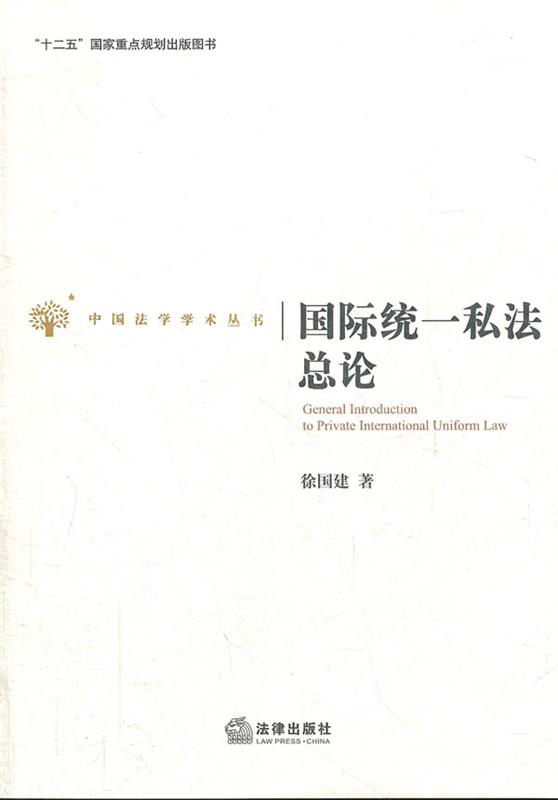 国际统一私法总论 徐国建著【书】