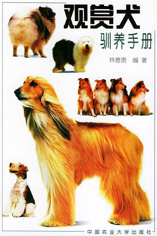 观赏犬驯养手册 林德贵 编著