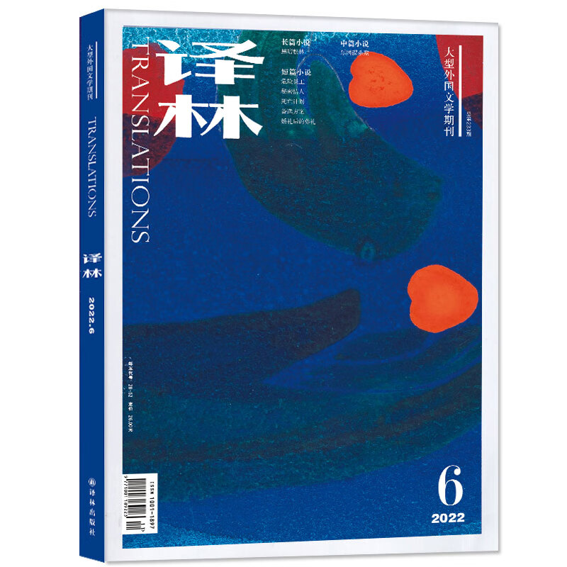 【1-12月现货】译林 杂志2022年1-2/3-4/5-6/7-8/9-10/11/12月 打大型外国文学期刊国外长篇小说散文读物 期 2022年6期11-12月刊