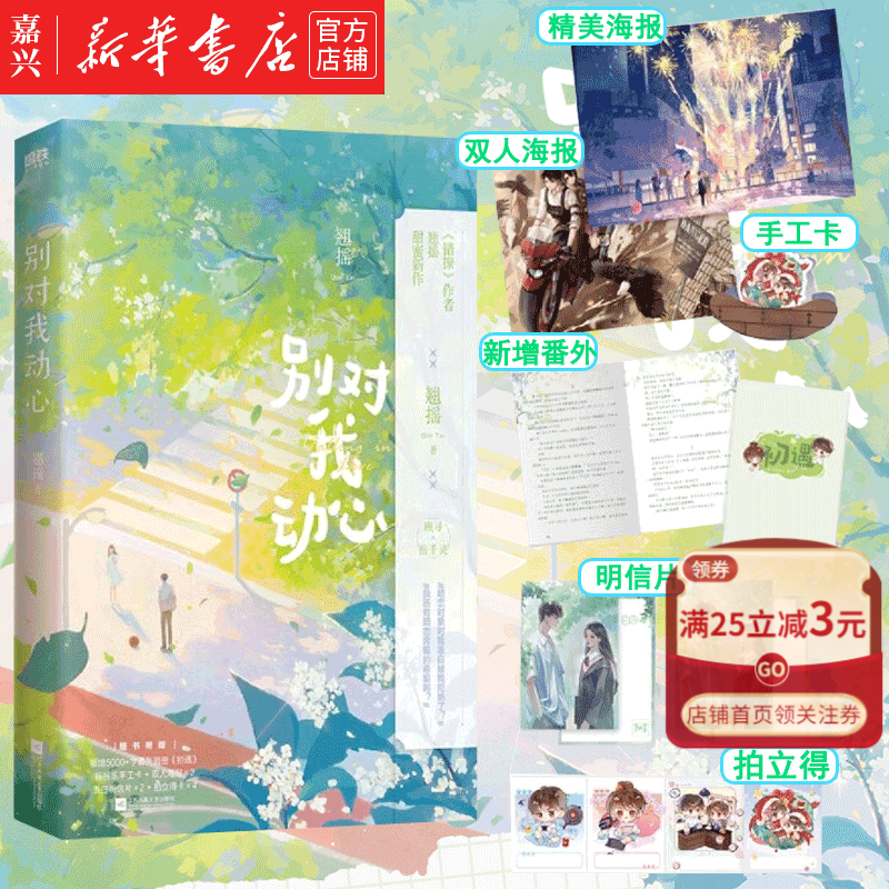 别对我动心1 随书附赠海报*2+手工卡+拍立得+明信片+新增番外 青春文学 甜蜜言情新作 书籍