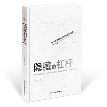 隐藏的杠杆 王业群,陈阳