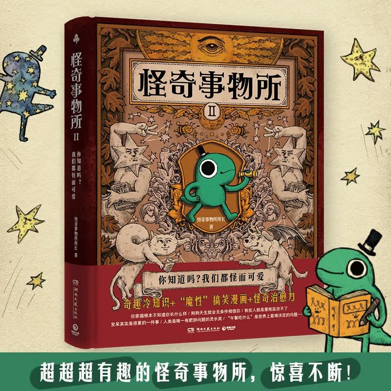 【现货包邮】怪奇事物所2 精装 第二弹 惊奇得受不了的趣味冷知识 78篇轻松幽默的趣味漫画科普治愈 博集天卷 怪奇事物所2