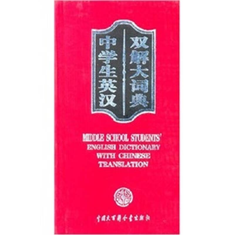 【书】中学生英汉双解大词典