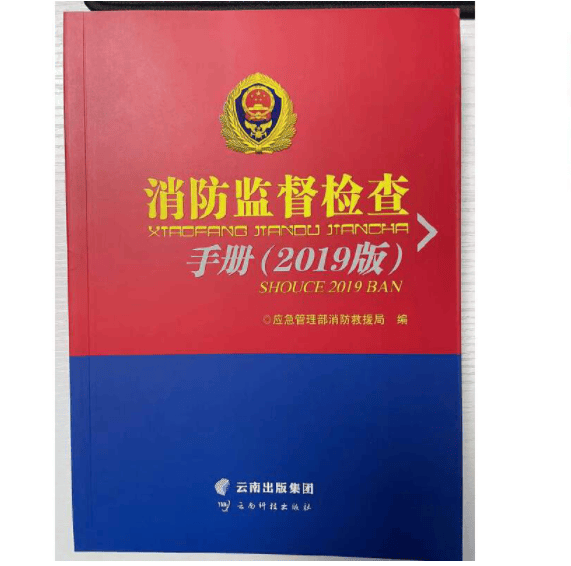 【速发】消防监督检查手册2019版应急管理部消防救援局编云南出版集团 南出版集团 南出版集团