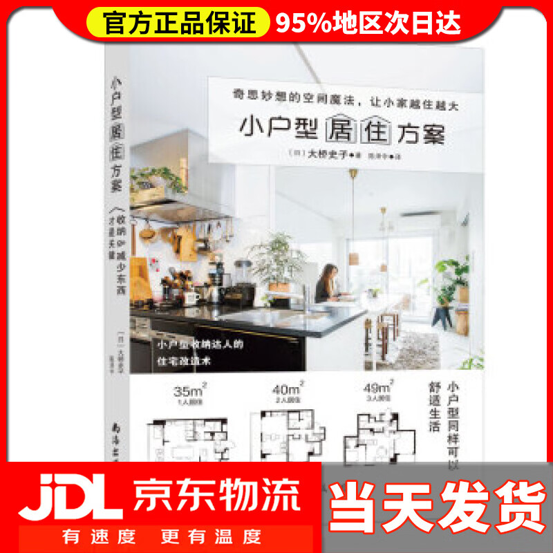 小户型居住方案 [日]大桥史子,陈泽宇 南海出版公司 9787544296410