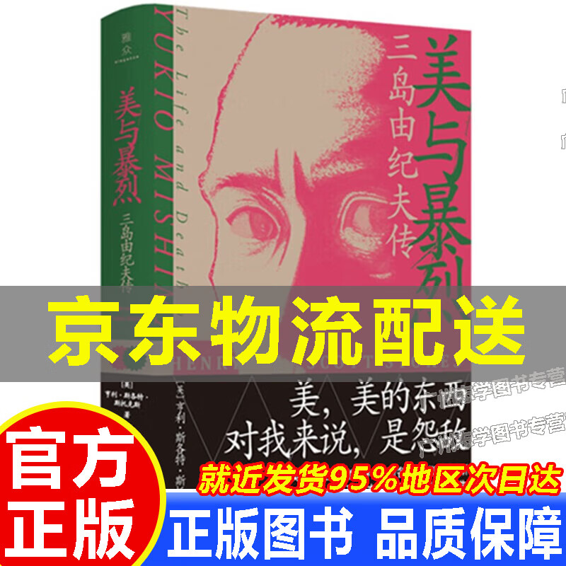 美与暴烈：三岛由纪夫传（2020年豆瓣年度好书）