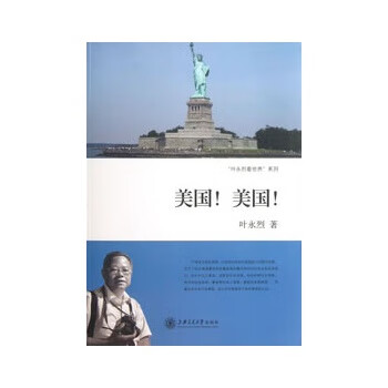 美国！美国！ 叶永烈