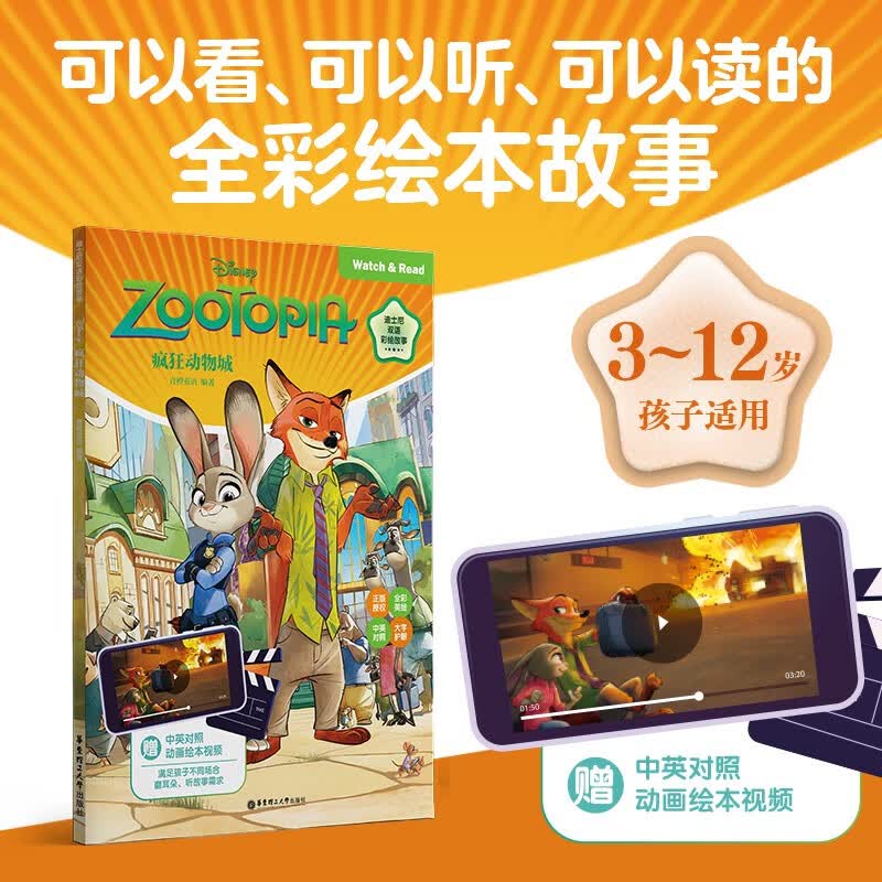 [迪士尼]双语彩绘故事.疯狂动物城（配双语版动画视频）