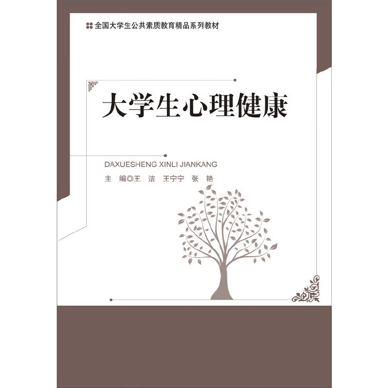 【现货】大学生心理健康