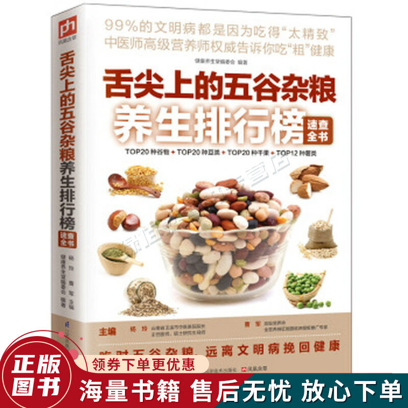 舌尖上的五谷杂粮养生排行榜速查全书
