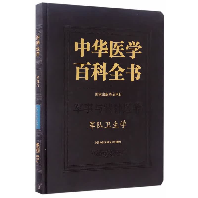 【现货】中华医学百科全书·军队卫生学