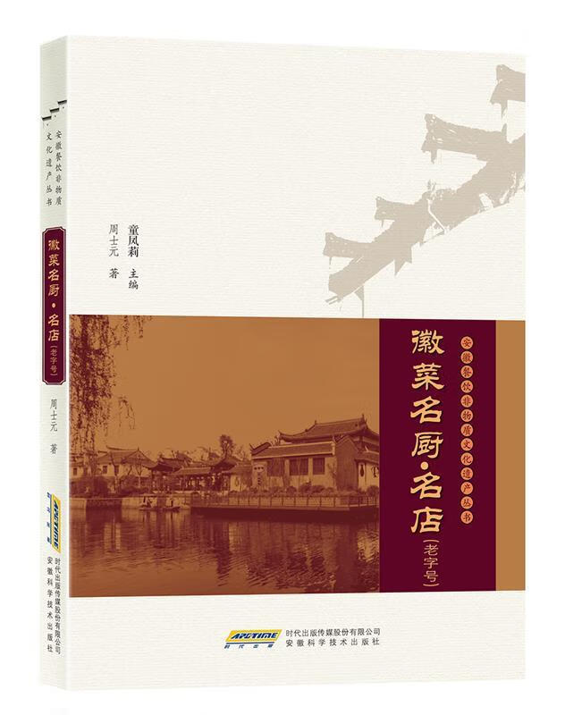 徽菜名厨名店 周士元【书】