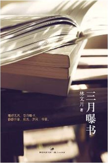 三月曝书 林文月 著【书】