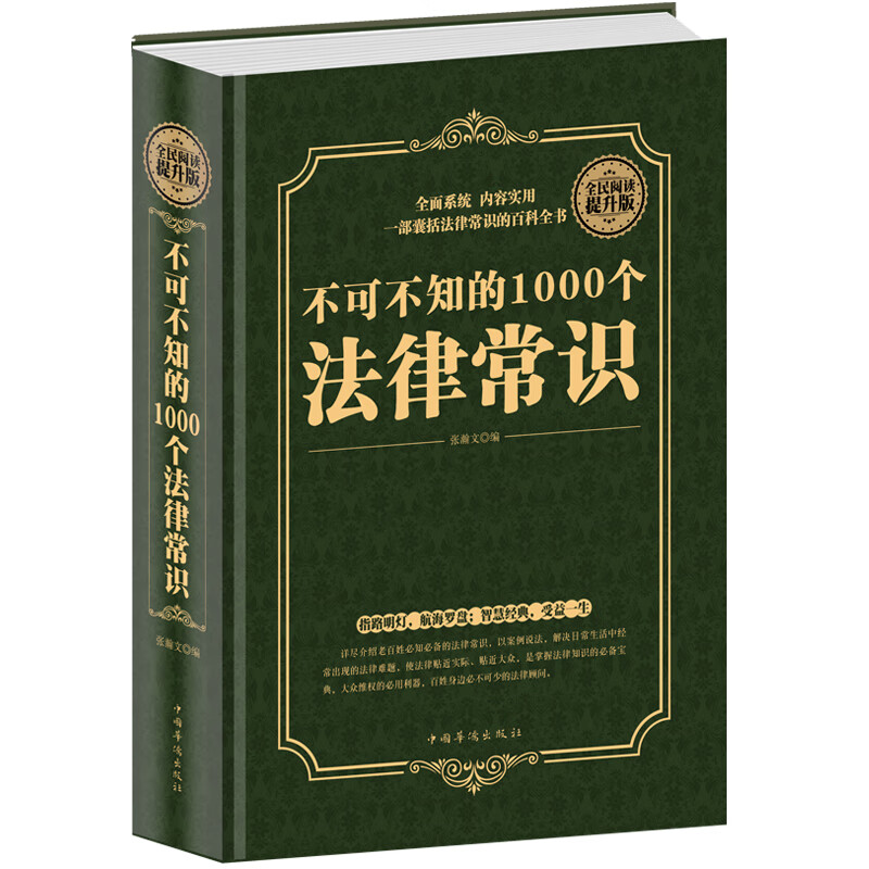 不可不知的1000个法律常识全知道一本全精装版 一本书读懂法律基础知识 懂法律成交更简单关于法律的书