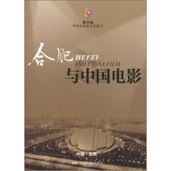 合肥与中国电影 杨增权 著