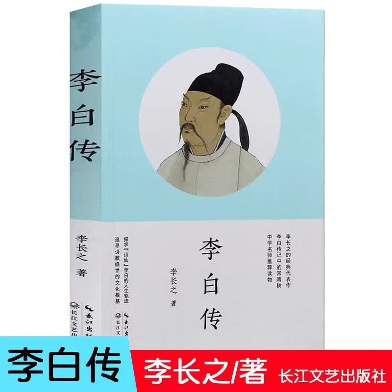 李白传现货 李长之著唐朝李白生平李白诗词集古代名人传记 诗仙李白人物传记 历史人物传记长江文艺出版社