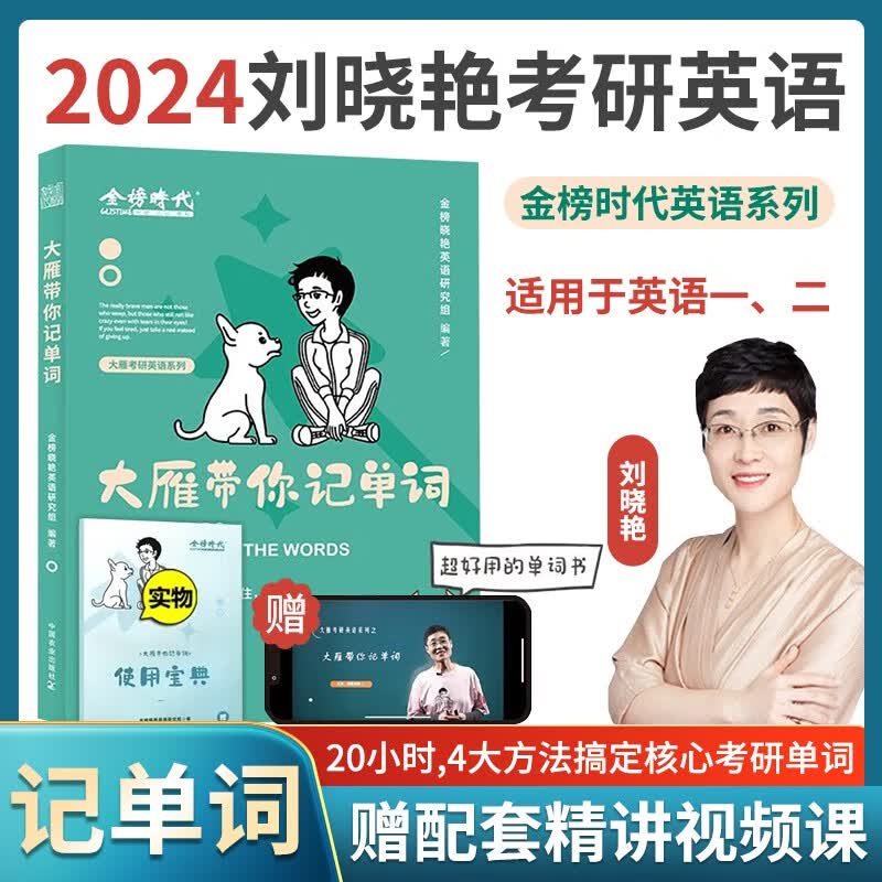 2024年考研英语刘晓燕基础阅读58篇刘晓艳2024考研英语一二阅读写作真题2024搭刘晓燕语法长难句大雁带你记单词高分写作 考研词汇 【大雁带你记单词】