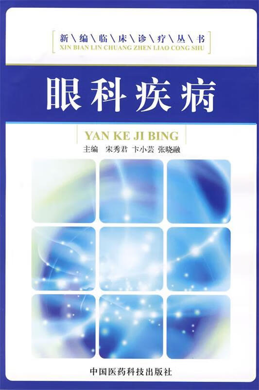 眼科疾病