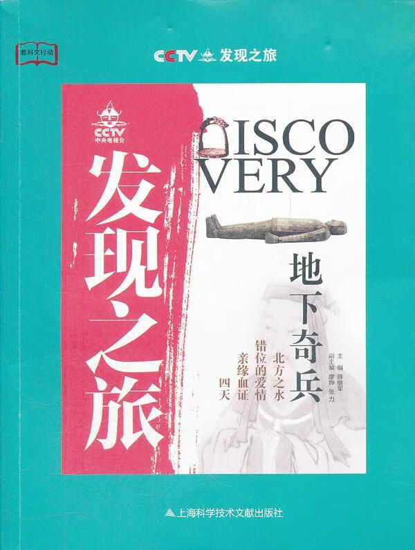全新现货 地下奇兵-发出之旅 9787543953697 薛继军 上海科学技术文献出版社 科普读物