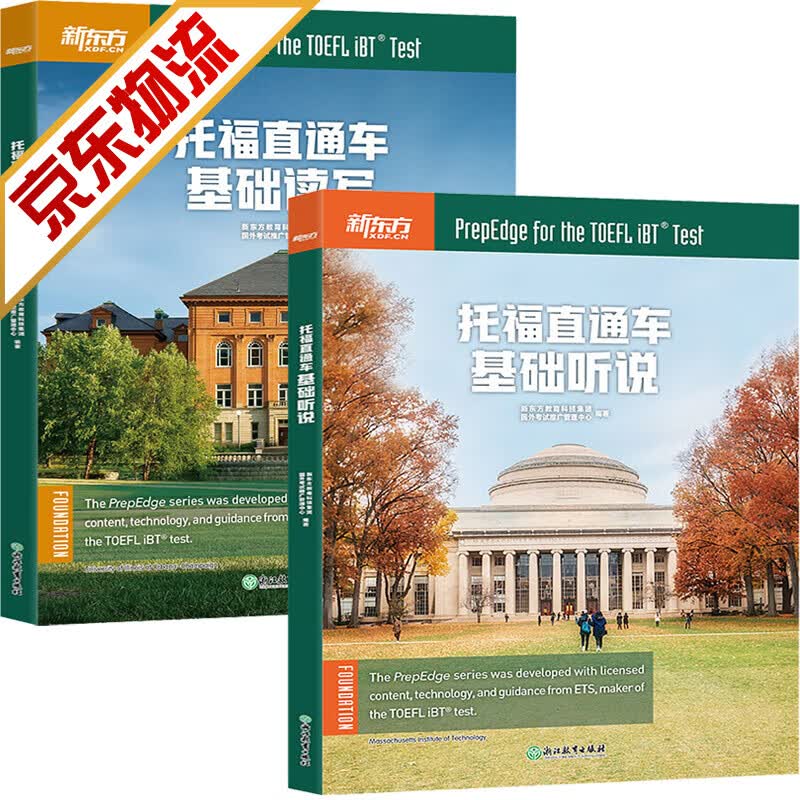 【系列自选】托福TOEFL词汇语法写作口语 新东方 托福直通车 基础听说+基础读写 共2册