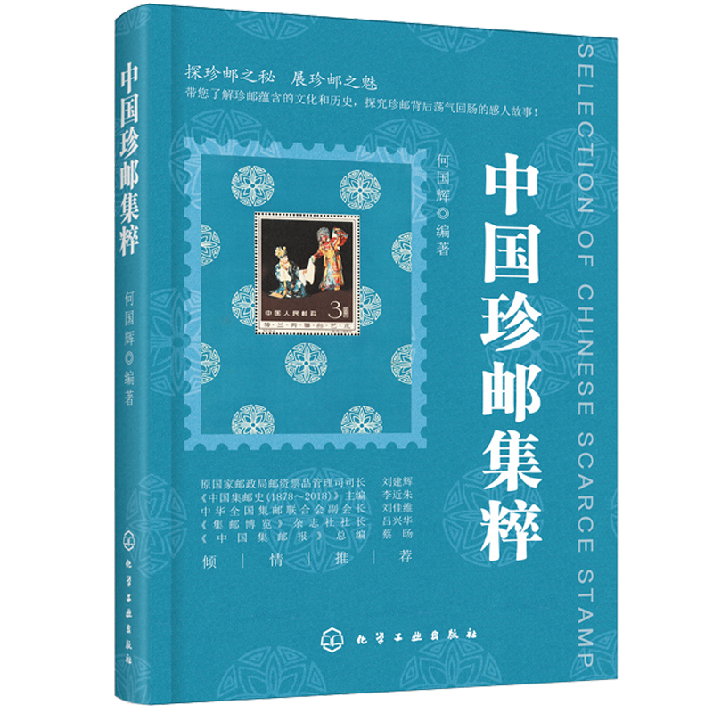 中国珍邮集粹 集邮书籍 邮票收藏鉴赏书籍 中国珍贵邮票集粹 集邮爱好者书籍