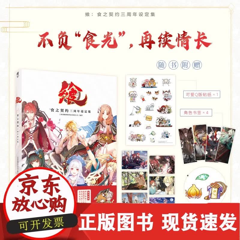 飨 : 食之契约三周年设定集