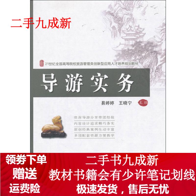 导游实务 易婷婷等主编 9787301220450 北京大学出版社