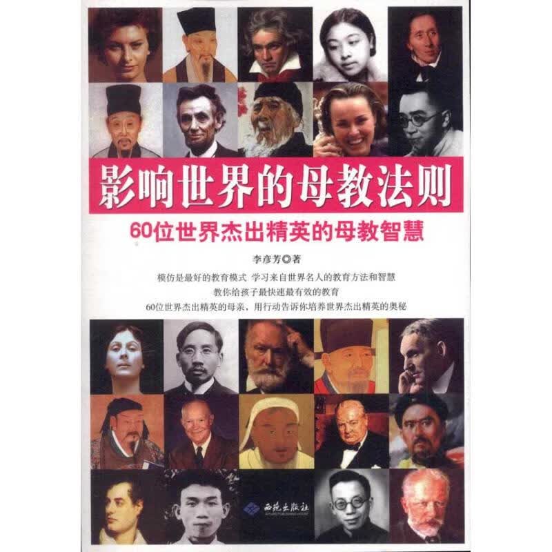 影响世界的母教法则