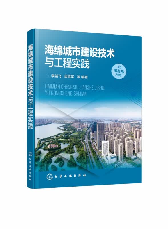 海绵城市建设技术与工程实践(以南昌市为例)