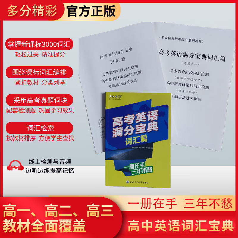 多分精彩词汇书·高考英语满分宝典·词汇篇高考必背新课标3000词