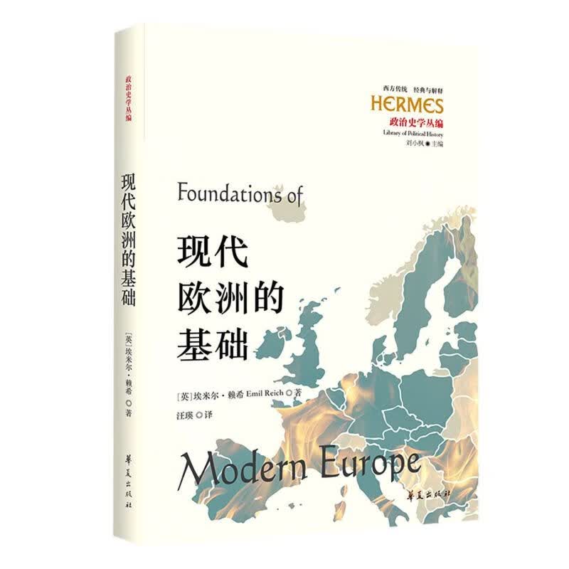 现代欧洲的基础(政治史学丛编)/西方传统经典与解释