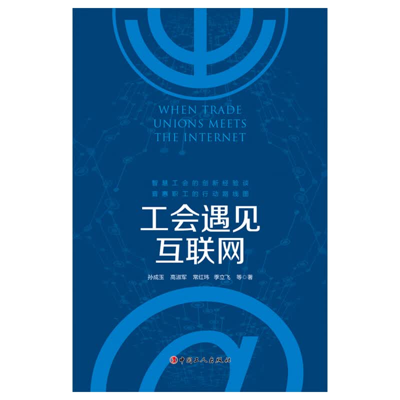 工会遇见互联网