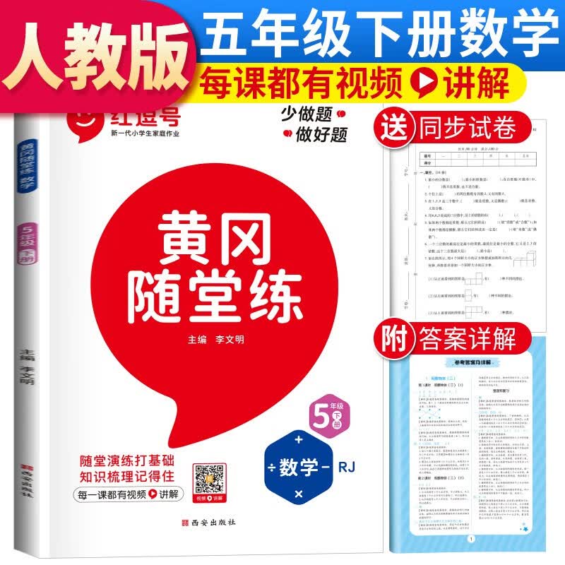2023新版黄冈随堂练五年级数学下册人教版 五年级同步训练下册数学黄冈小状元学霸作业本随堂练习册黄冈小状元达标卷天天练