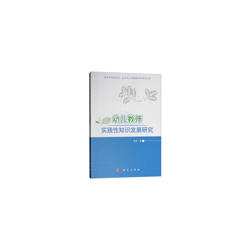 幼儿教师实践性知识发展研究