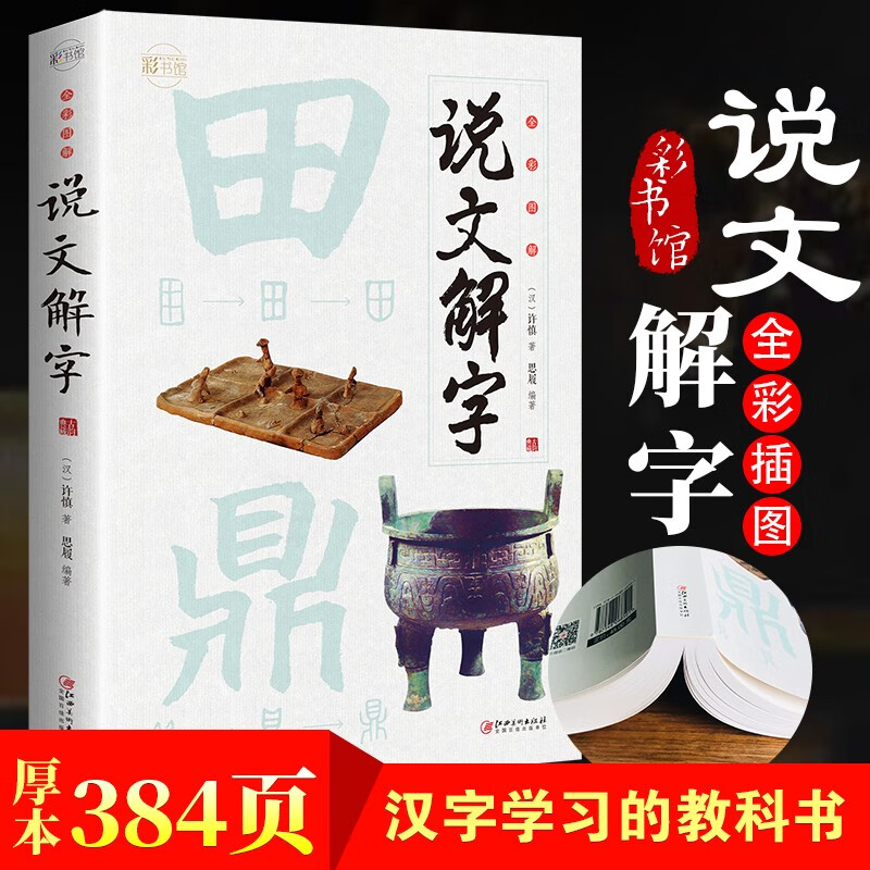 全彩图解说文解字：彩书馆（16开四色平装） 全彩图解说文解字