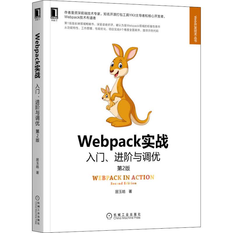Webpack实战 入门、进阶与调优 第2版 居玉皓 书籍
