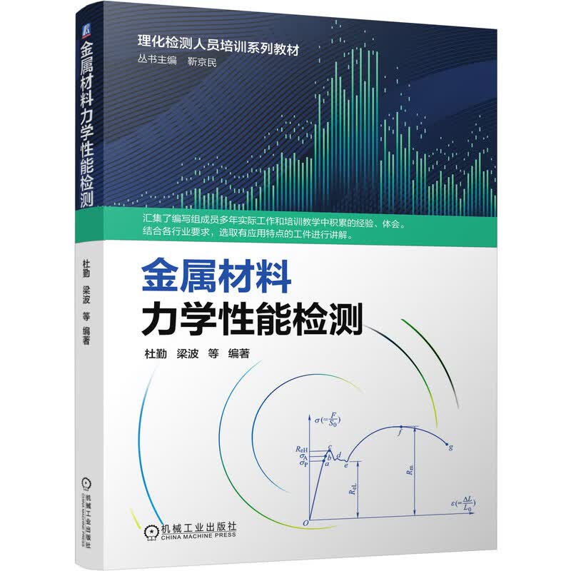 官网 金属材料力学性能检测 靳京民 杜勤 梁波 理化检测人员培训系列教材 9787111686668 机械工业出版社