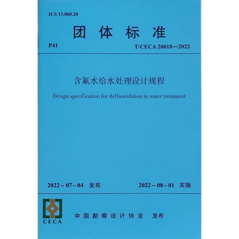 含氟水给水处理设计规程T/CECA 20018——2021
