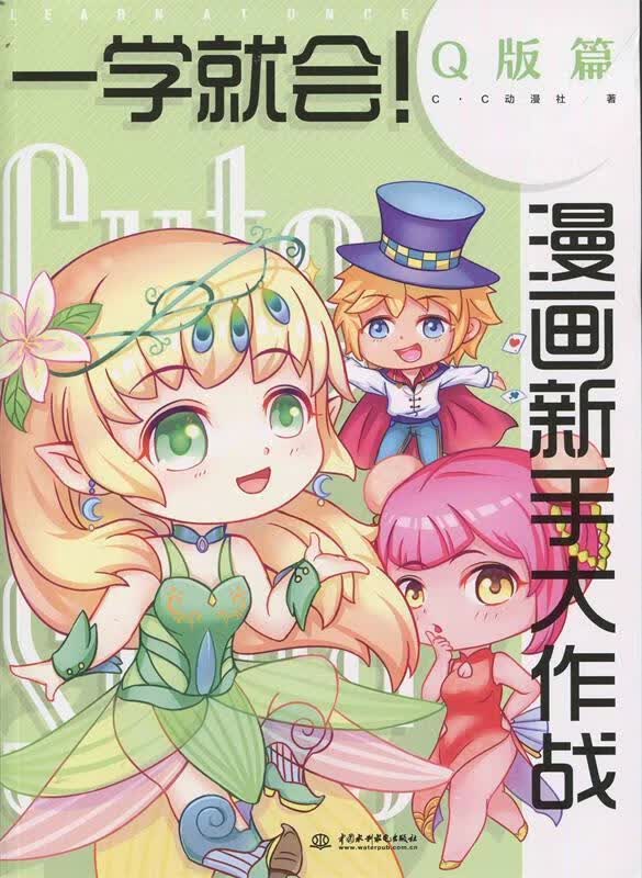 一学就会漫画新手大作战·Q版篇 c.c动漫社【书】