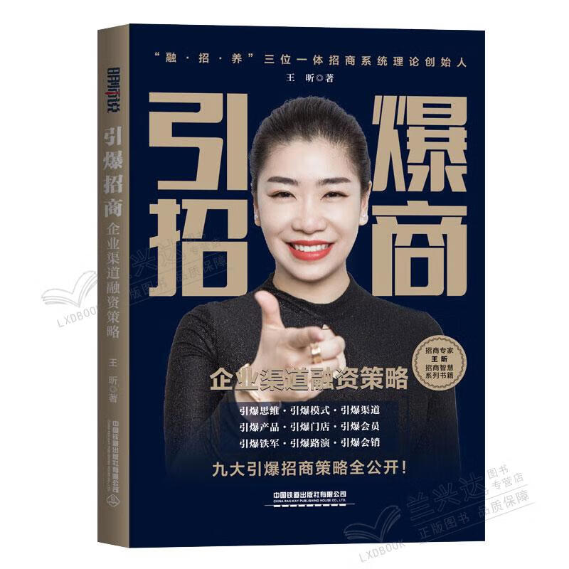 招商 企业渠道融资策略 王昕 中国铁道出版社 9787113290931