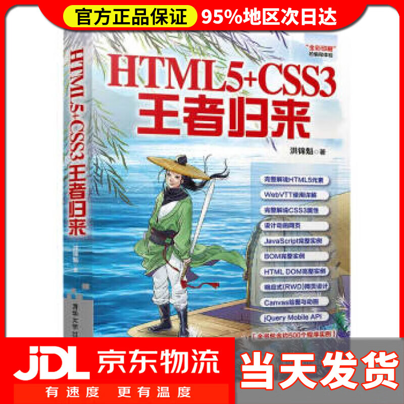 HTML5+CSS3王者归来 洪錦魁