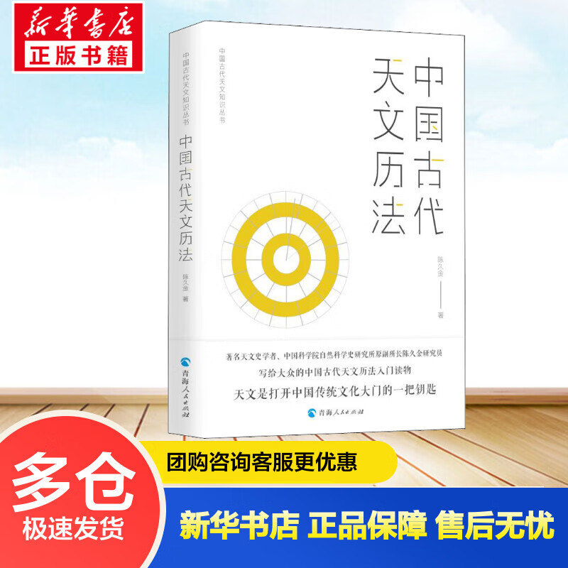 中国古代天文历法 陈久金 书籍 图书