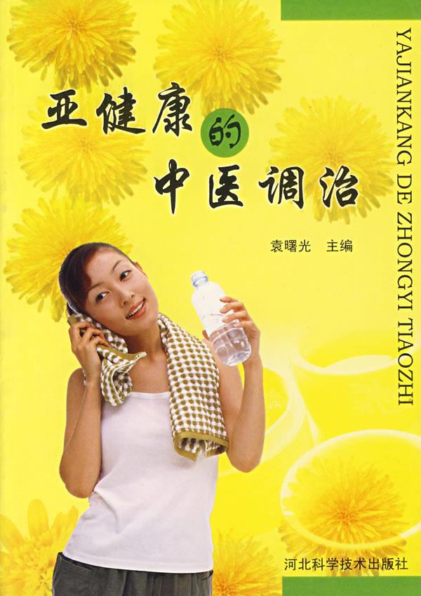 亚健康的中医调治 袁曙光主编【书】