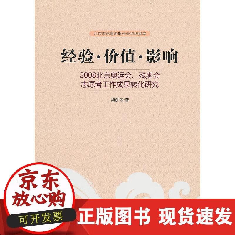 【现货】经验·价值·影响——2008北京奥运会、残奥会志愿者工作成果转化研究