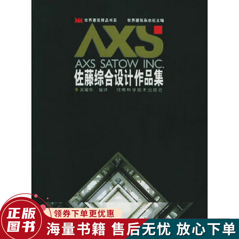 佐藤综合设计作品集——世界建筑精品书系