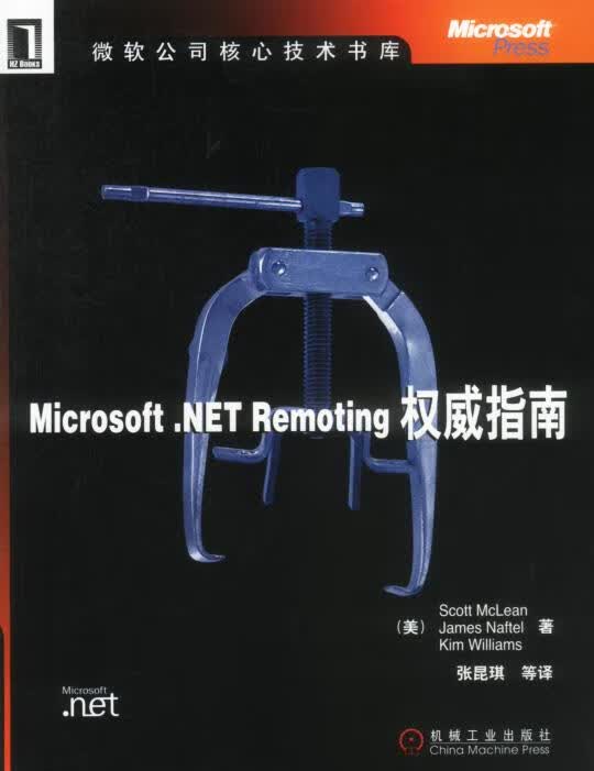 Microsoft.NET Renoting指南 Scott McLean James N【书】