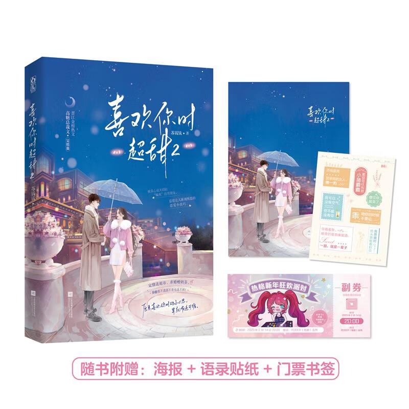 喜欢你时超甜2（完结篇，苏钱钱作品，原名撩入非非，晋江金榜热文，高糖总裁文，霸总心动