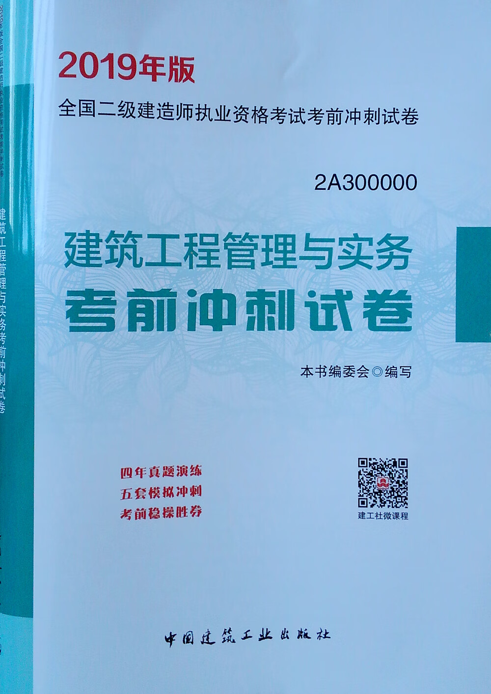 备考2020 二级建造师2019教材 二建2019 建筑工程管理与实务考前冲刺试卷